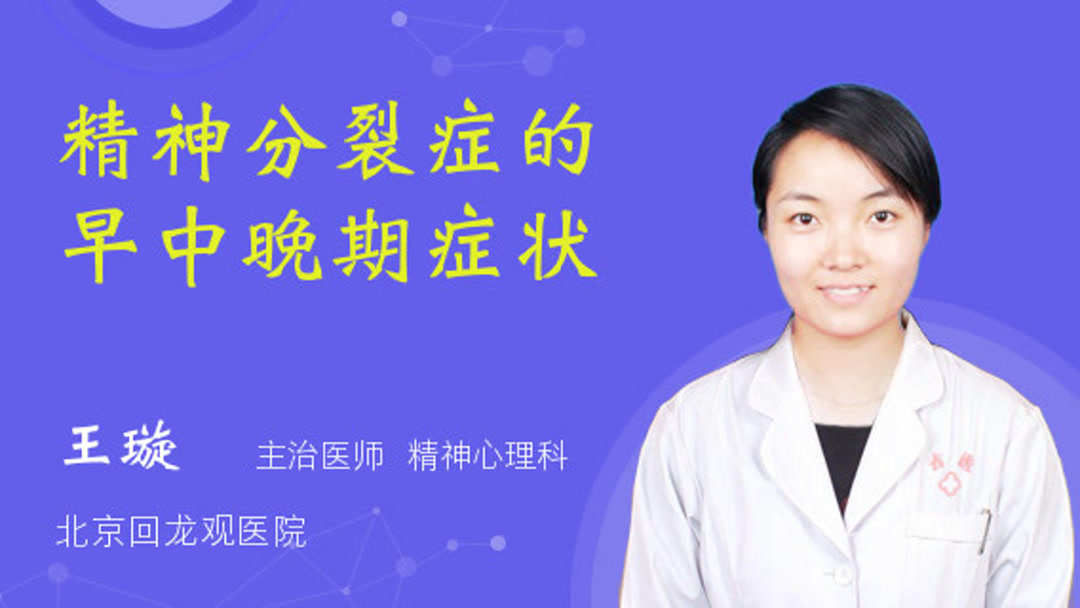 精神分裂症的早中晚期症状