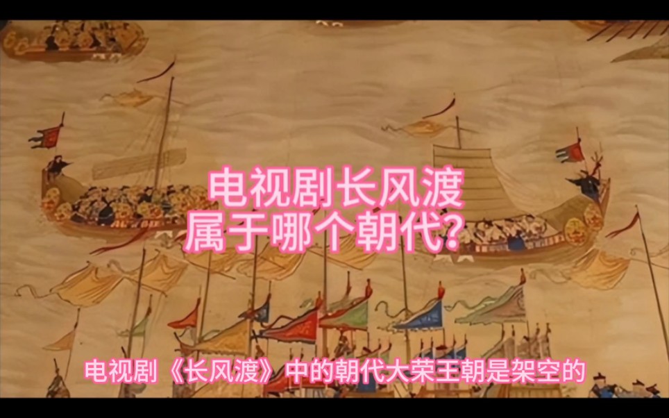 电视剧长风渡属于历史上哪个朝代?