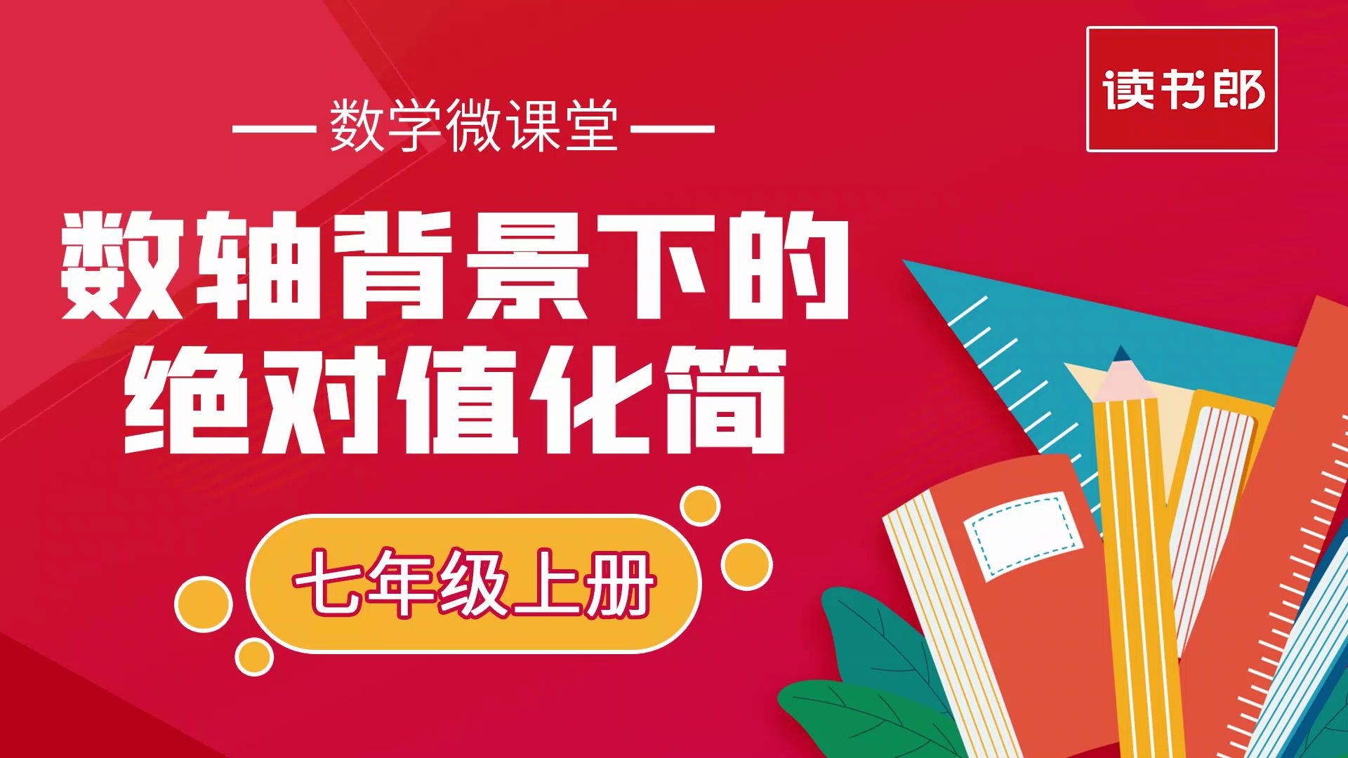 七年级数学微课堂——数轴背景下的绝对值化简