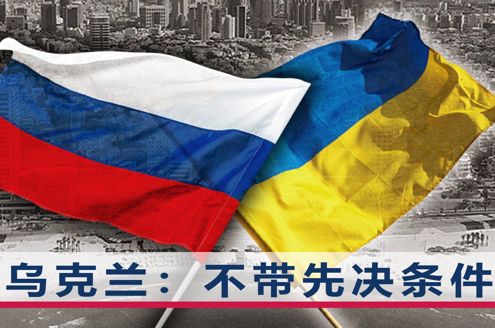 俄乌谈判28日上午举行,乌克兰不带任何先决条件