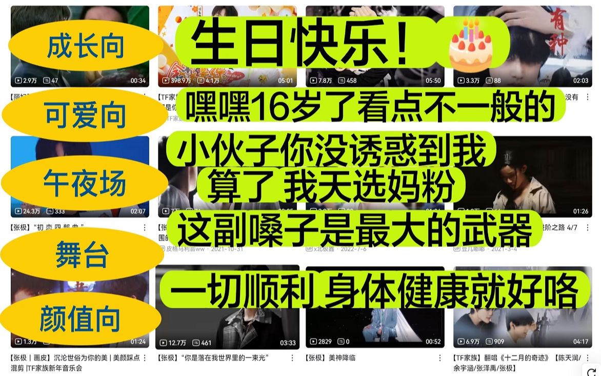 【TF三代张极reaction2.0】一二代团粉看三代 张极同学十六岁生日快乐!