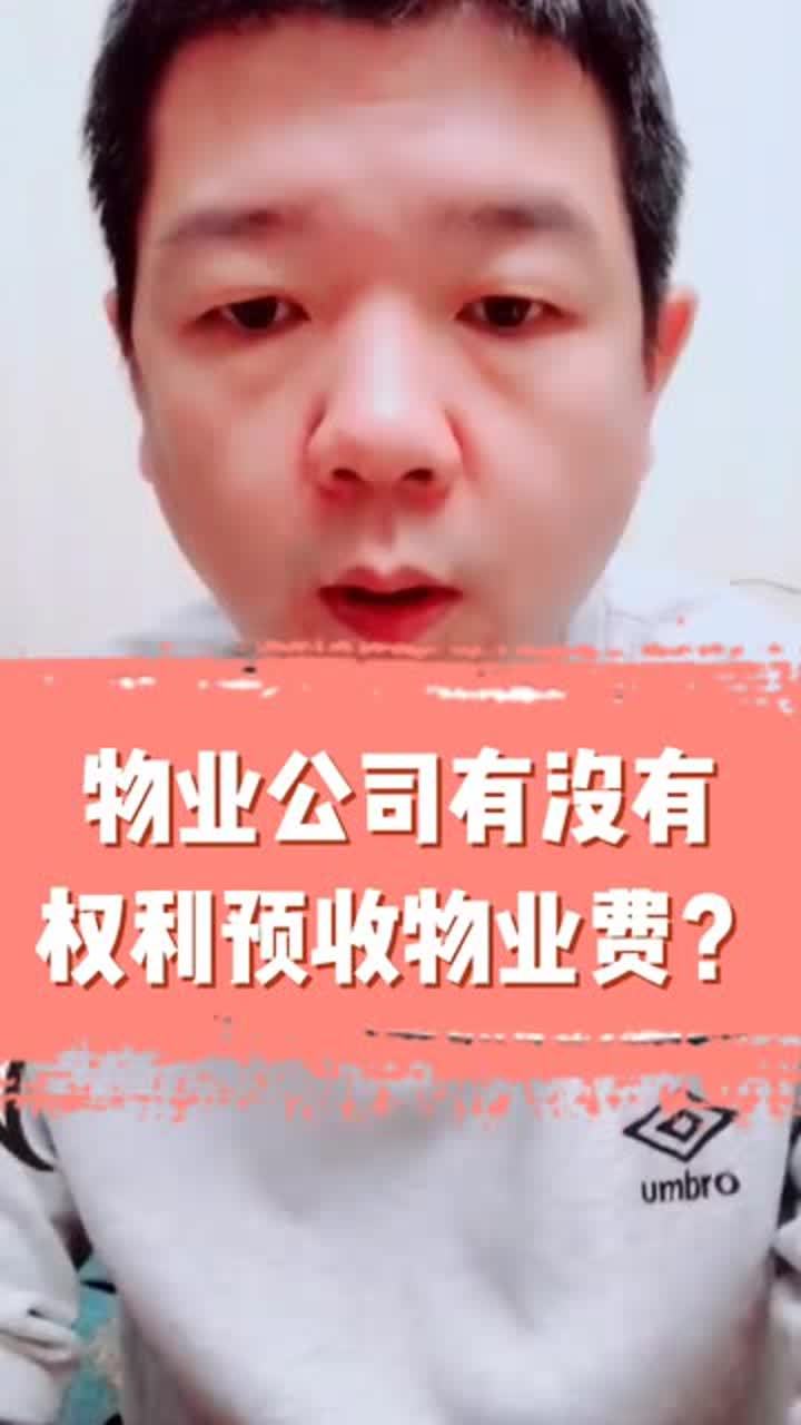 预收物业费,物业公司有没有这个权利 公共收益 物业管理 业委会
