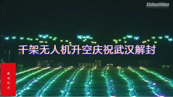 中国无人机集群飞行世界领先,千架无人机升空庆祝武汉解封!