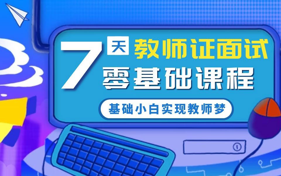 教师资格证面试经验分享,如何快速掌握试讲导入技巧+学乾教育教师证...