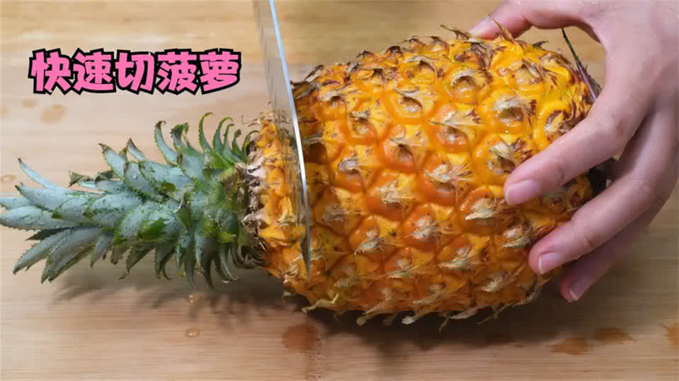 吃菠萝只服这4种切法,不挖眼不削皮,简单方便,又快又省事