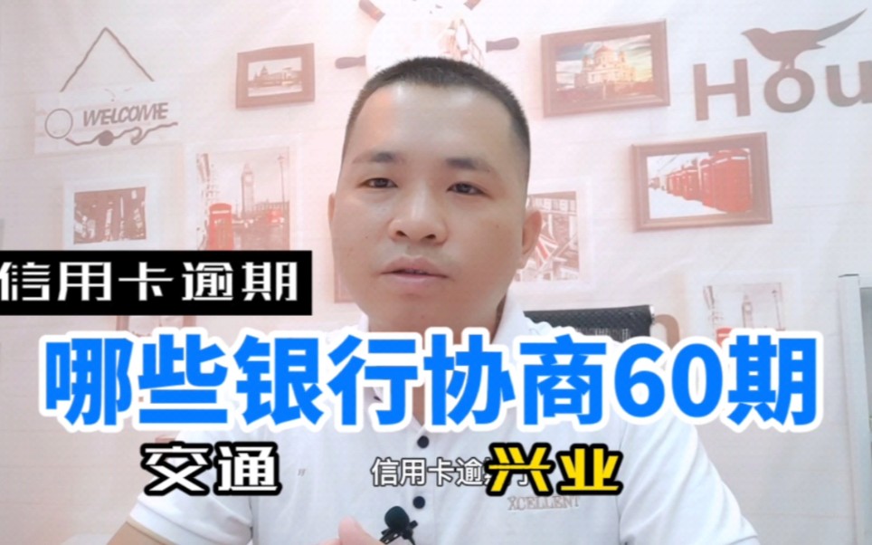 信用卡逾期后以上几家银行比较容易协商分期60期,每期只需还款几百...