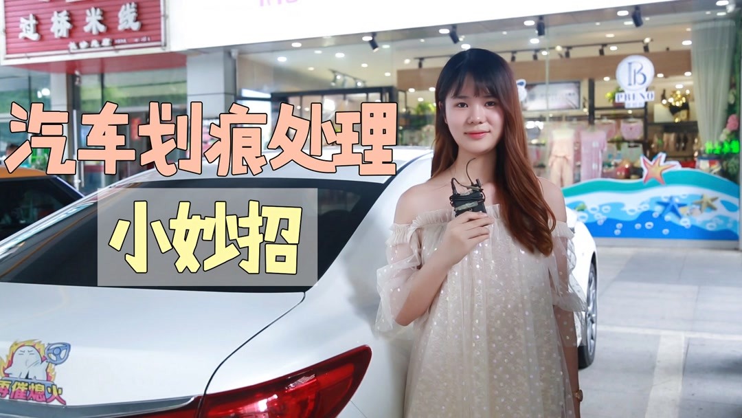 爱车车身有小划痕该怎么处理?美女教你几招!