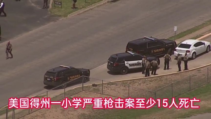 美国德州一小学内发生严重枪击案。