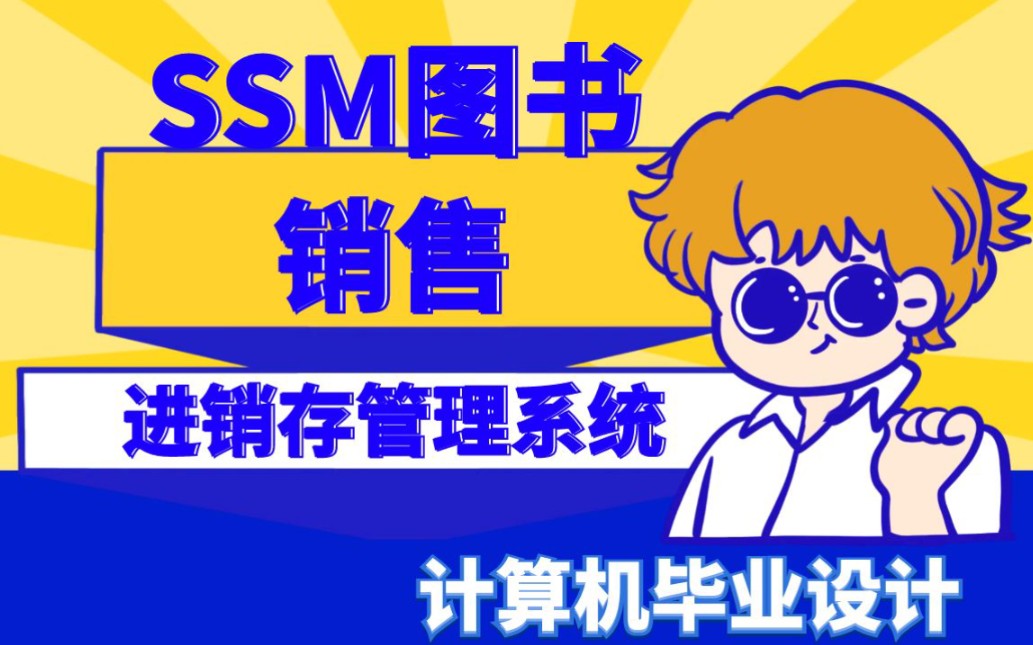 【计算机毕业设计】SSM图书销售进销存管理系统 Java开发,小程序开发,