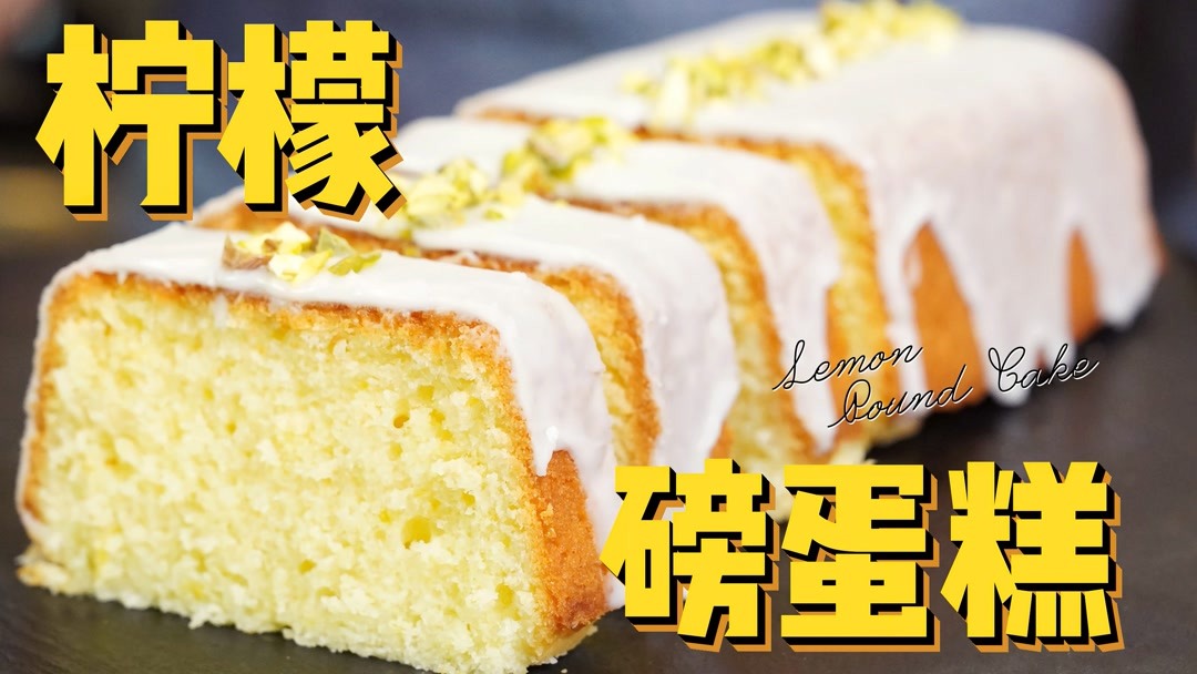 炎热的夏天你需要这款超清爽的柠檬磅蛋糕