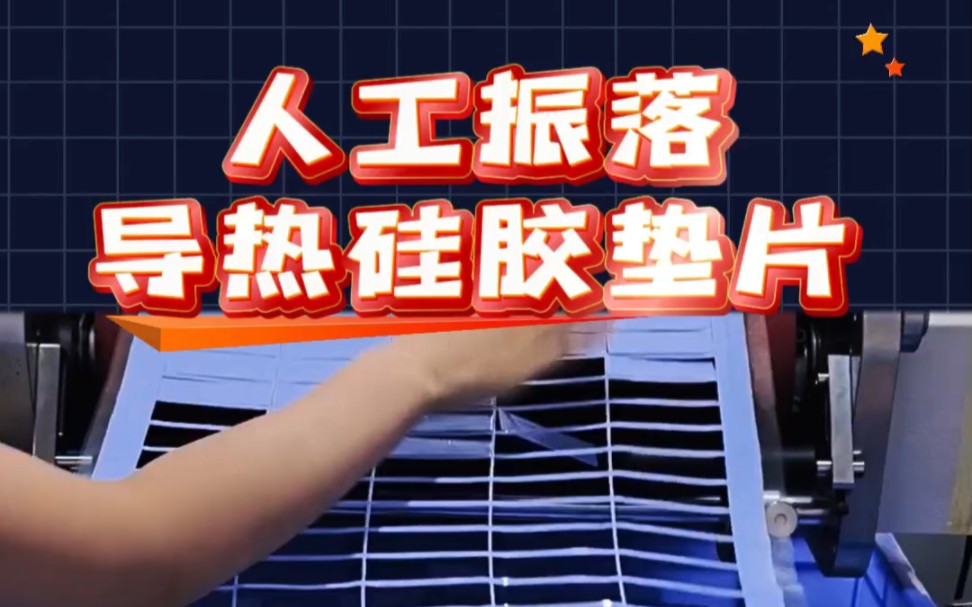 ...垫片,3瓦的,规格可以定制#专业生产厂家 #工厂实拍视频 #导热硅胶垫片