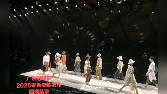 2020广东时装周,无观众云直播,本色完美谢幕…感谢广东设计师协会...