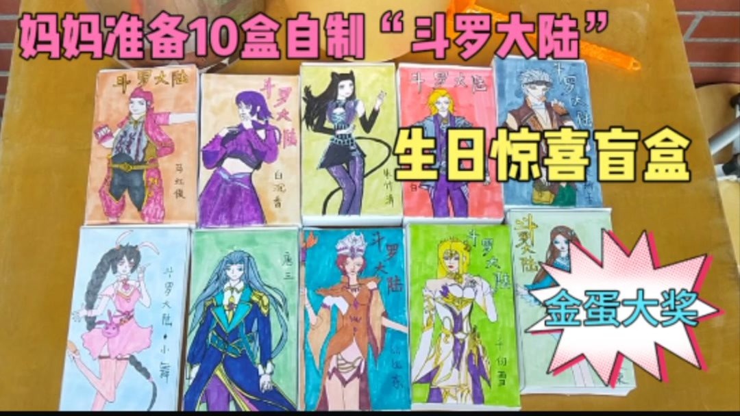 拆10盒自制“斗罗大陆”盲盒,妈妈给我准备的惊喜,还有金蛋大奖