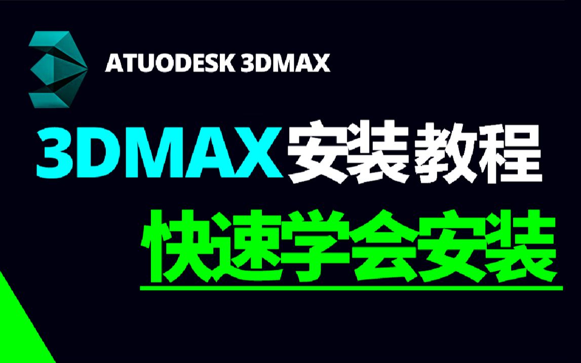 【3DMAX安装教程】快速学会下载并安装3dmax软件(附安装包+...