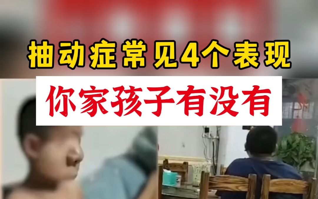 抽动症常见4个表现,你家孩子有吗?