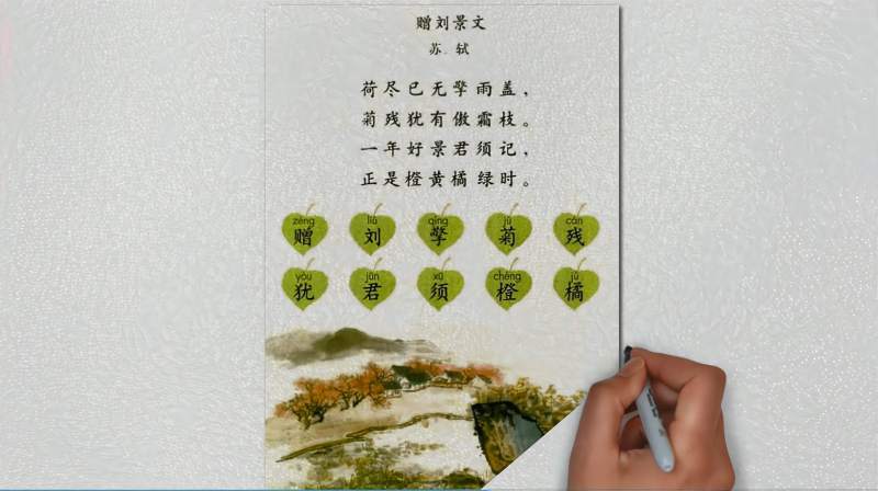 小学古诗诵读《赠刘景文》手绘视频