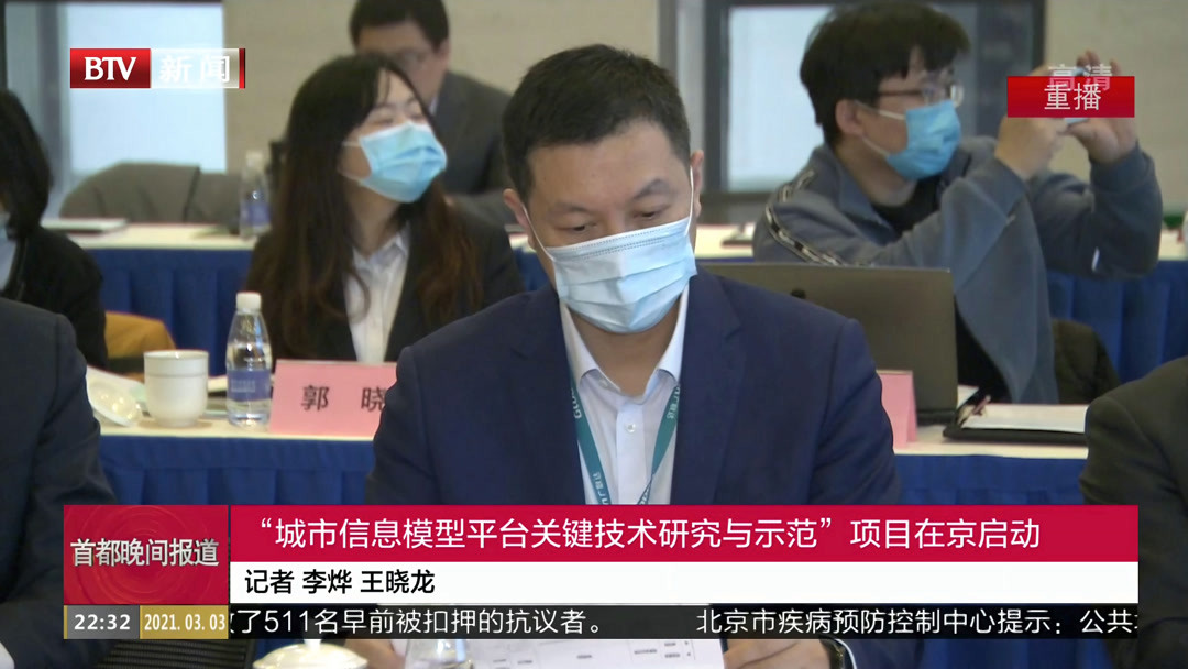 “城市信息模型平台关键技术研究与示范”项目在京启动