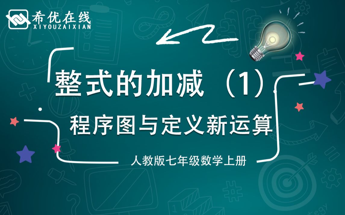 好师帮七年级数学整式的加减程序图与定义新运算