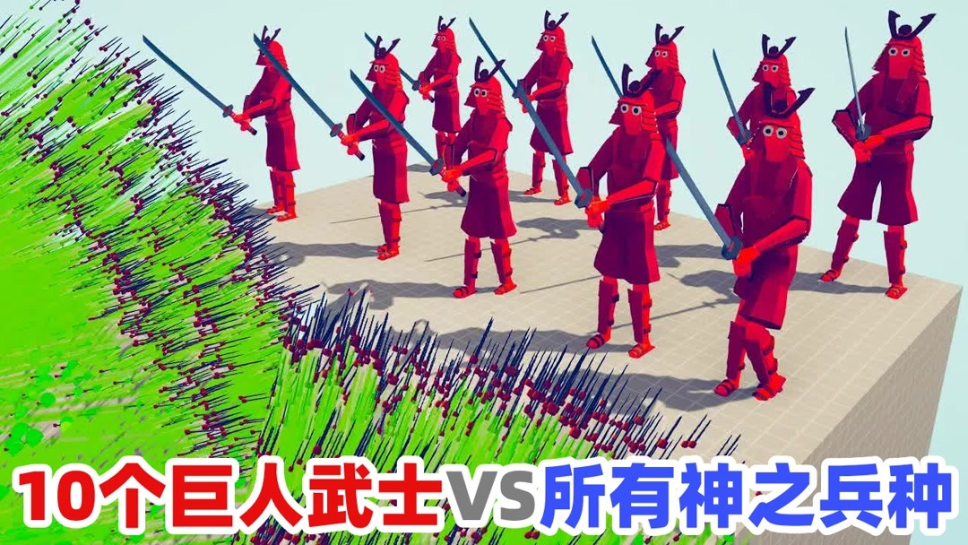 全面战争模拟器:搞笑对战,十个巨人武士VS所有【神之兵种】!