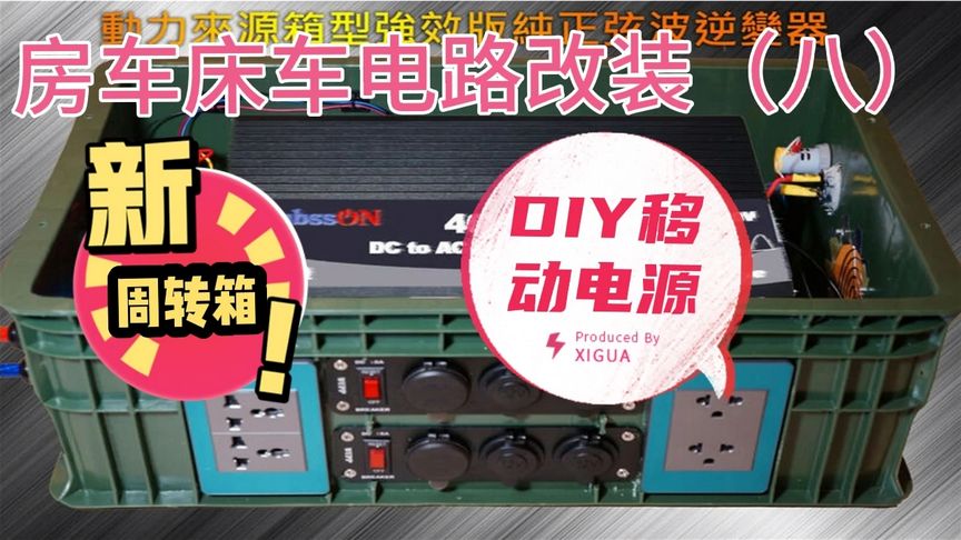 房车床车电路改装(八)用周转箱DIY户外移动电源
