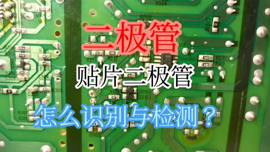 二极管的识别与检测方法,很简单,师傅两分钟教会你