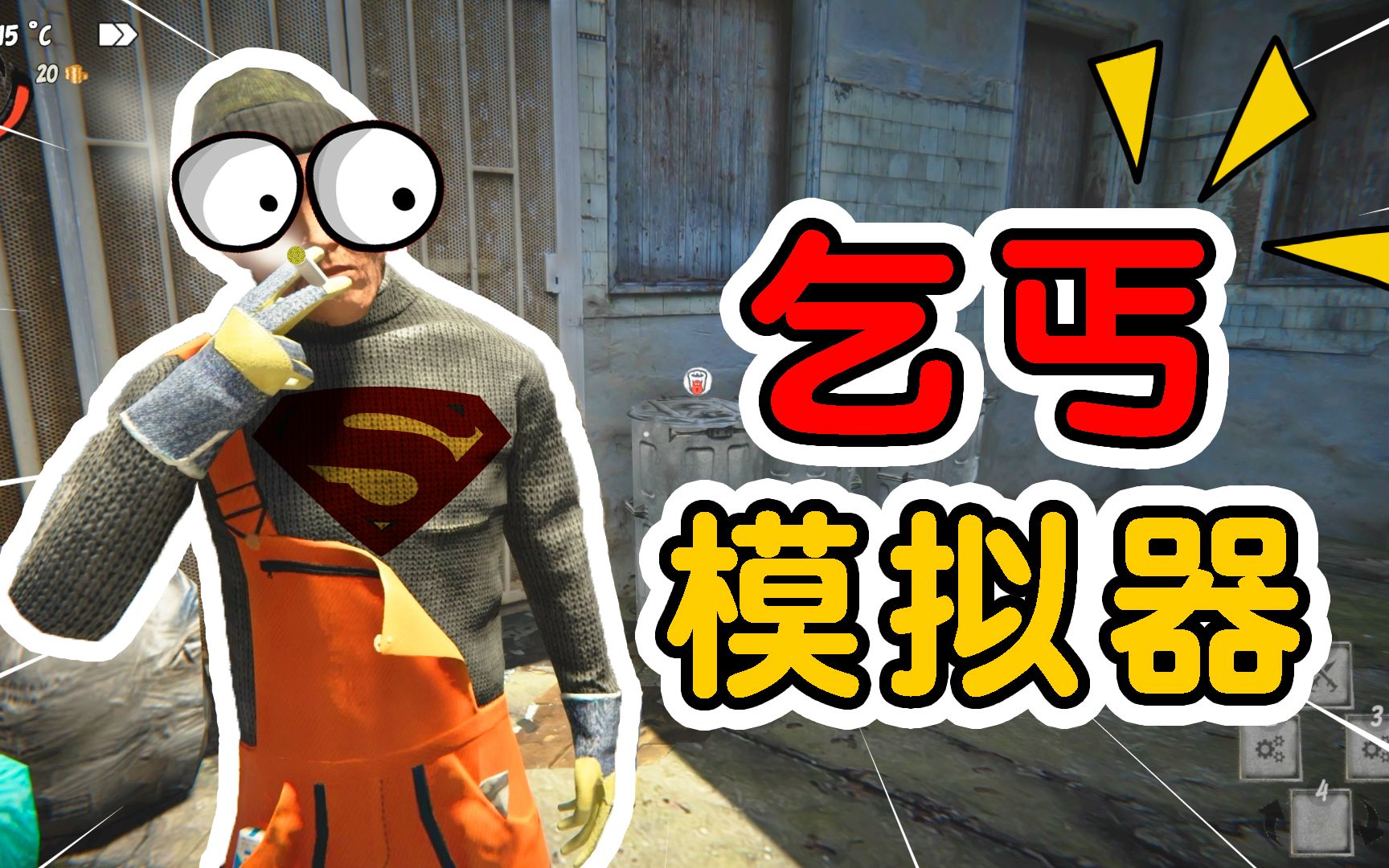 乞丐模拟器03:把坏蛋家的垃圾全部偷光光!