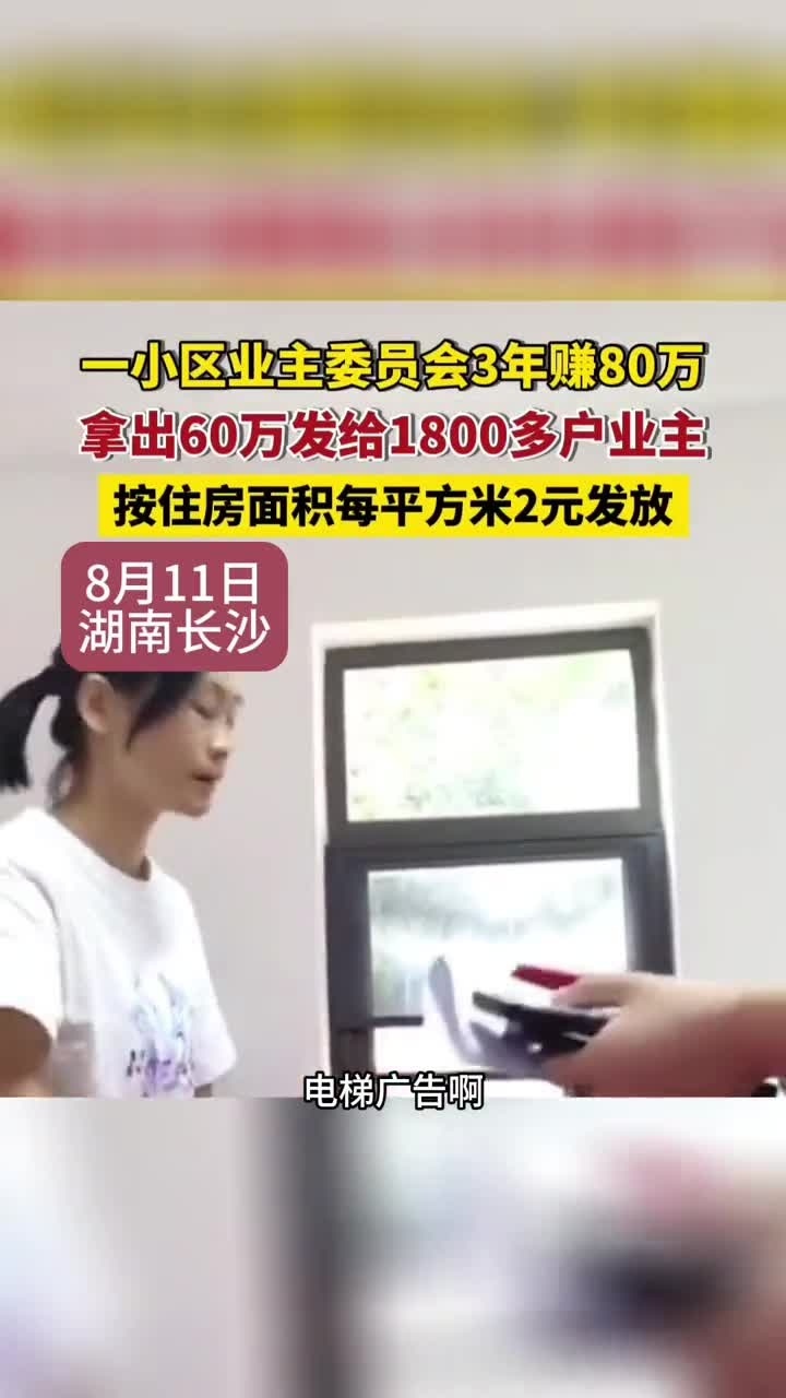 一小区业主委员会3年赚80万,拿出60万发给1800多户业主,网友:又是...