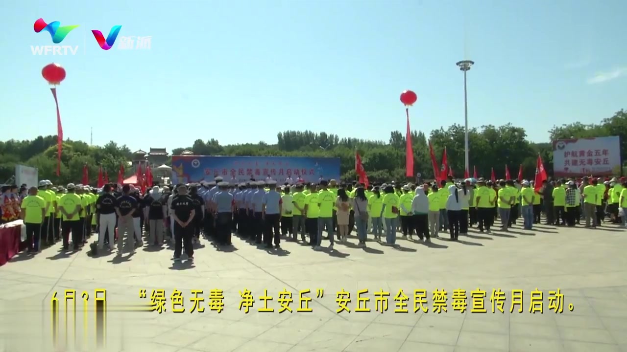 潍坊安丘:"绿色无毒+净土安丘"安丘市全民禁毒宣传月启动