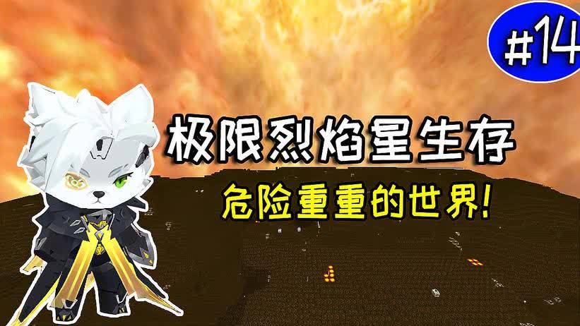 迷你世界:烈焰星极限生存第14期,打造悬空樵夫野人种树场