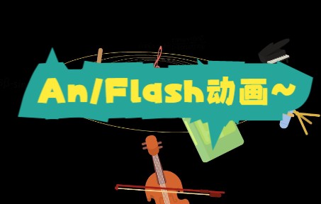【An/Flash动画】引导层还是挺好用的~ߘ