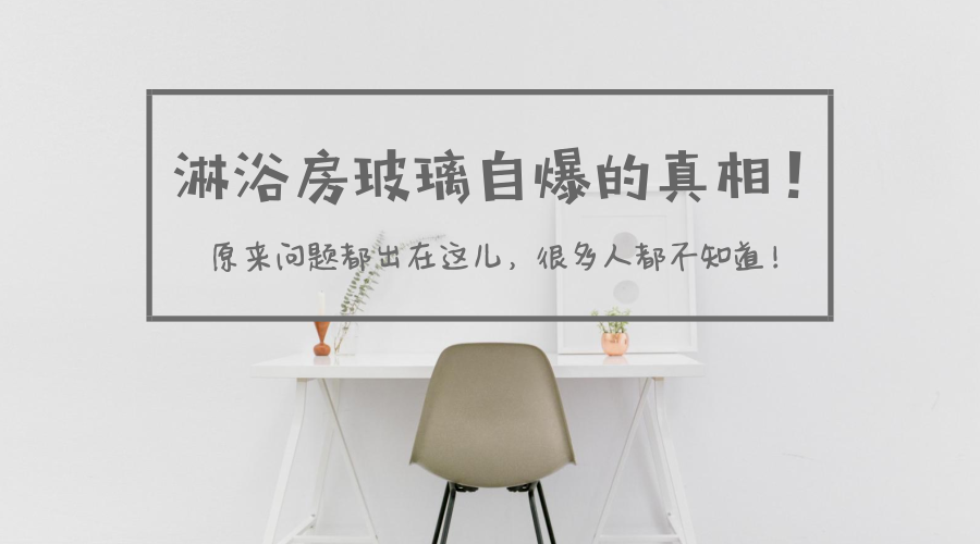 淋浴房玻璃自爆的真相!原来问题都出在这儿,很多人都不知道!