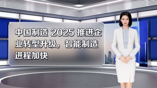 中国制造 2025 推进企业转型升级,智能制造进程加快