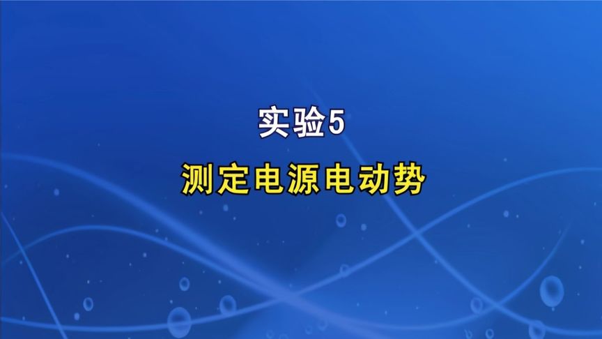 实验.测定电源电动势