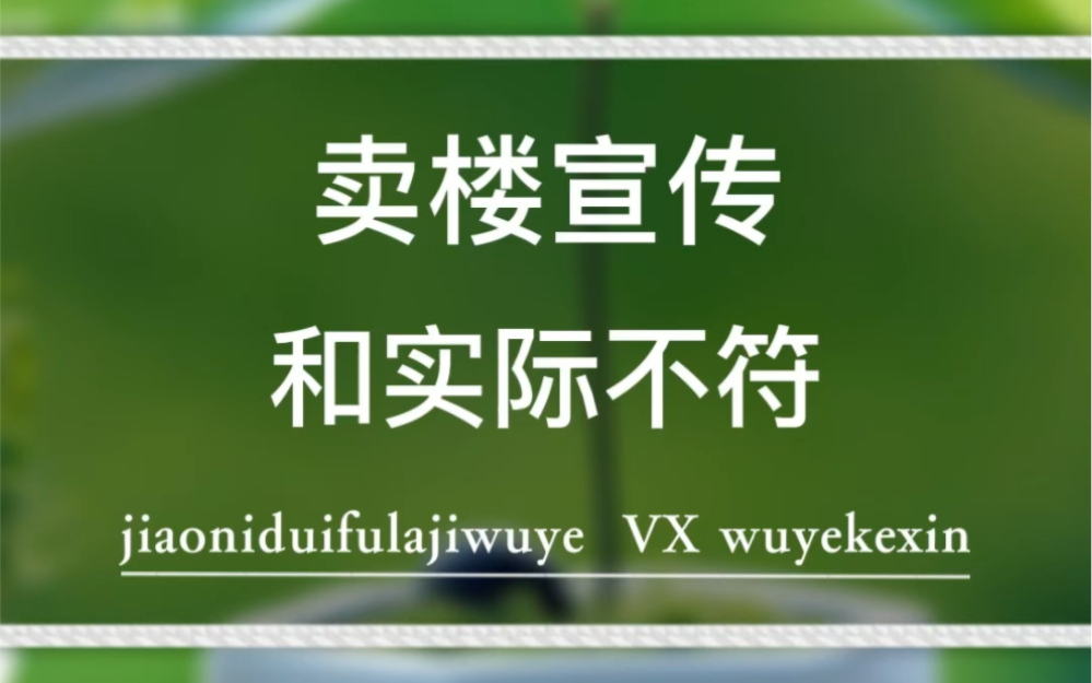 卖房宣传和实际不符 #业主 #开发商 #物业 @物业克星