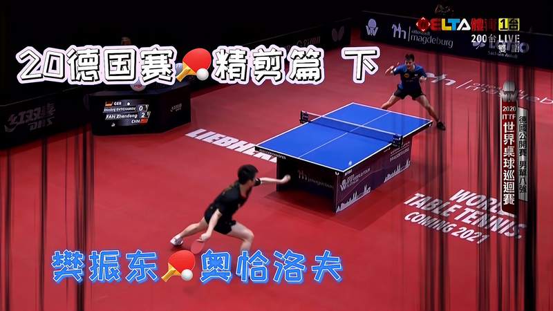 精剪篇,20德国赛,男单1_4决赛,樊振东 vs 奥恰洛夫,下