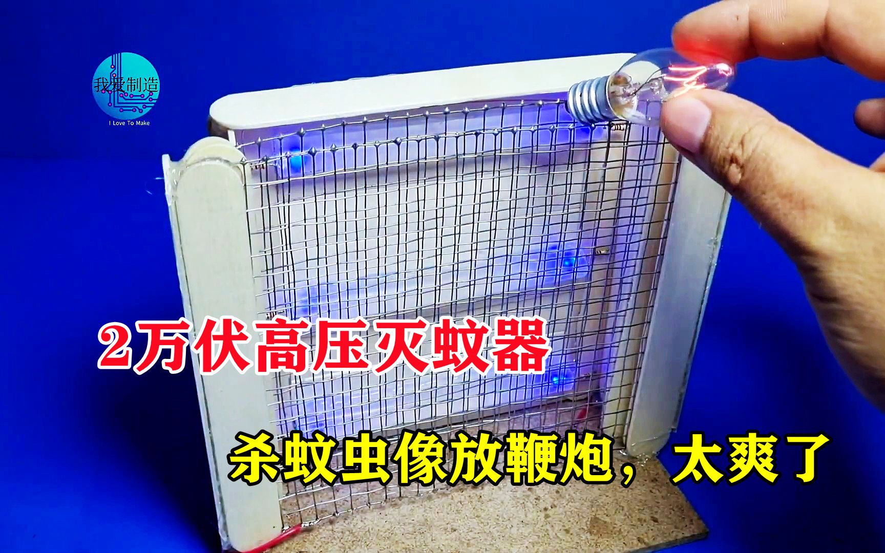 用紫光二极管做个20000V高压灭蚊器,杀蚊虫像放鞭炮,简直太爽了