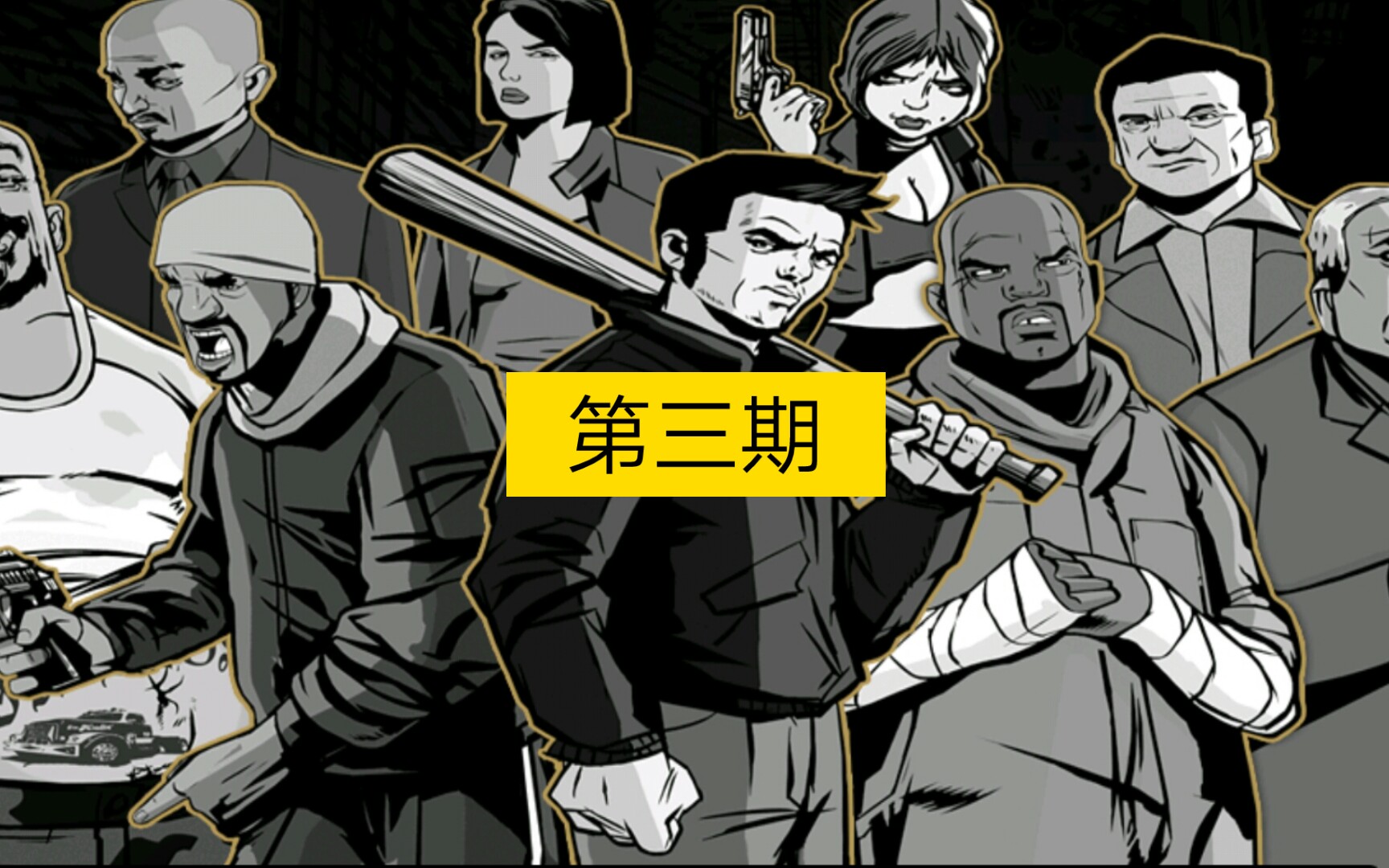 侠盗猎车手3手机版任务攻略流畅解说第三期