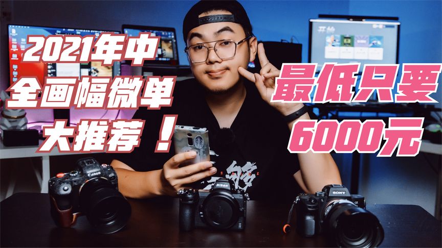 2021年 年中 全画幅微单 推荐 A7M3 EOS R6 NIKON Z6 .mp4