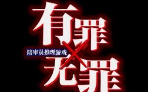 【解谜游戏】培养法制精神做我做起 法庭实录类游戏 有罪 X 无罪 第一...
