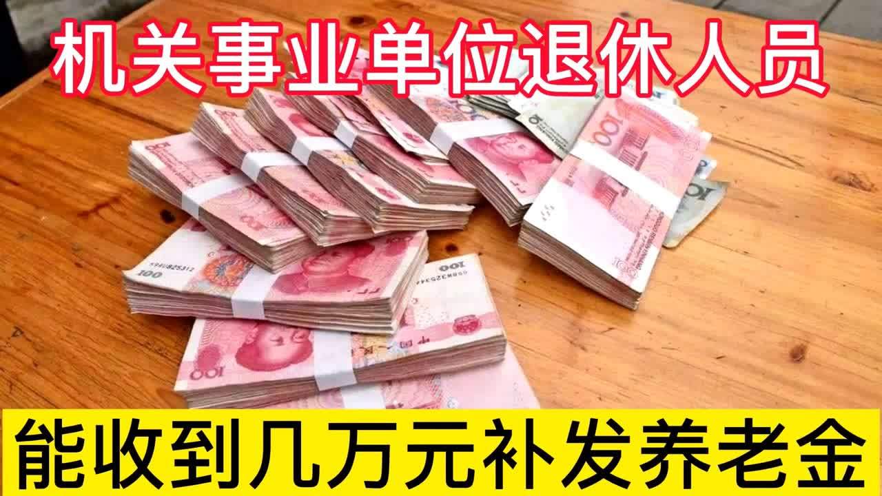 机关事业单位退休人员,能收到几万元补发养老金,到底怎么回事?