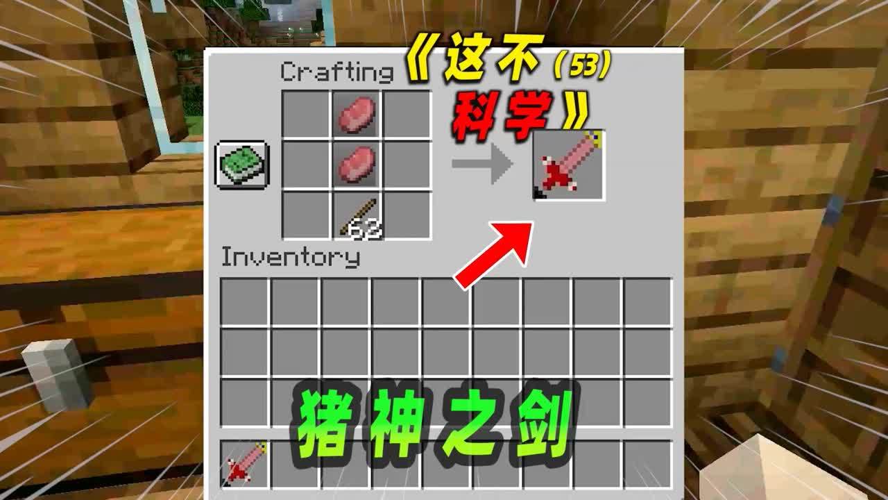我的世界:在MC中制作了一柄猪神之剑,致敬猪神!