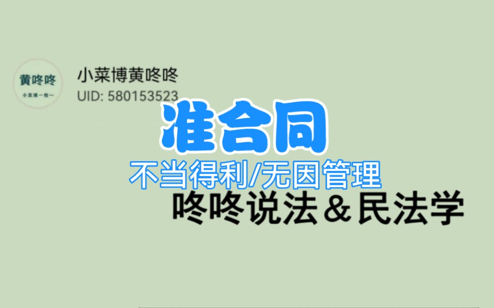 咚咚说法&无因管理||不当得利 民法第16章 准合同