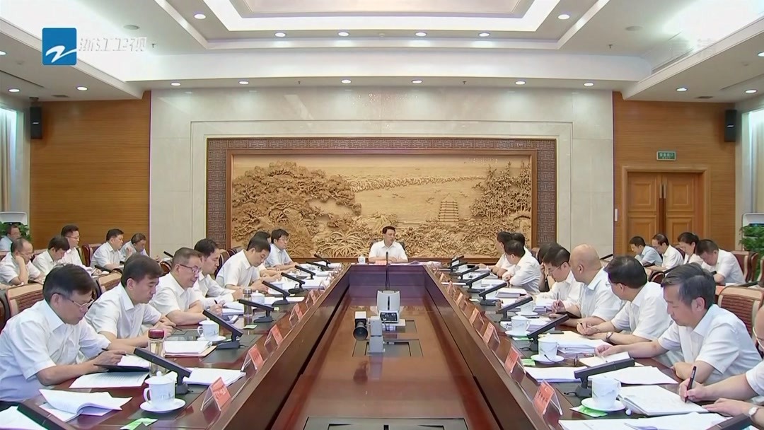 袁家军主持召开省政府常务会议分析上半年经济形势