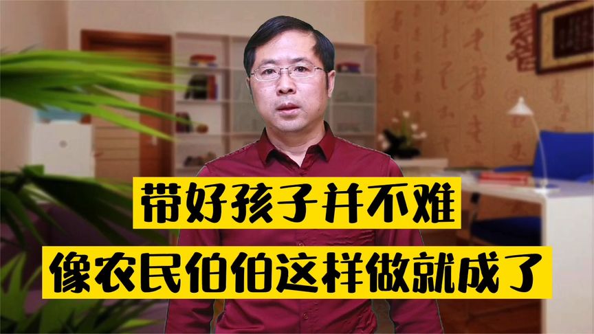 带好孩子真的不难,听我讲下农民伯伯种植庄稼的原理就明白