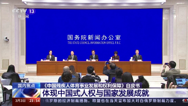 [24小时]《中国残疾人体育事业发展和权利保障》白皮书 体现中国式...