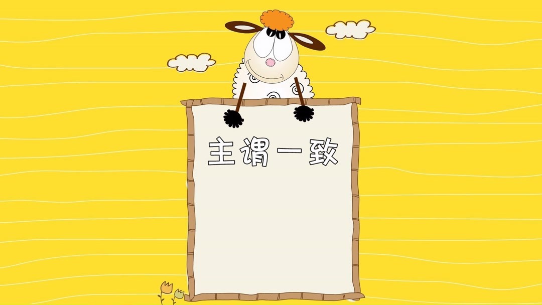 免费试听课 主谓一致