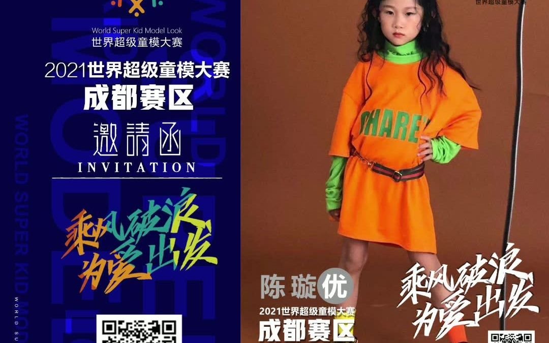 【世界超级童模大赛】成都地区邀请函