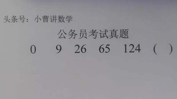 公务员考试:幂次数列经典考题,通过对数字的敏感度,快速找规律