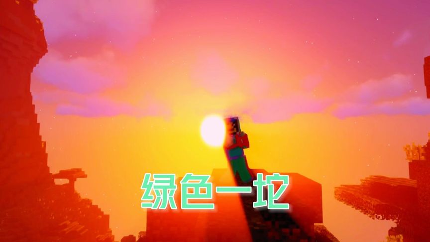 你以为的以为 并不是真的以为 嘿嘿#我的世界 视频来源:FISH
