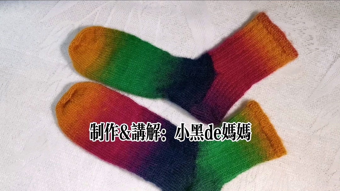 和小黑de妈妈一起玩编织～棒针毛线袜编织方法(下)
